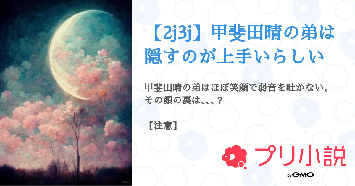 第15話：Chapter:1 story:11（【2j3j】甲斐田晴の弟は隠すのが上手いらしい）｜無料スマホ夢小説ならプリ小説 byGMO